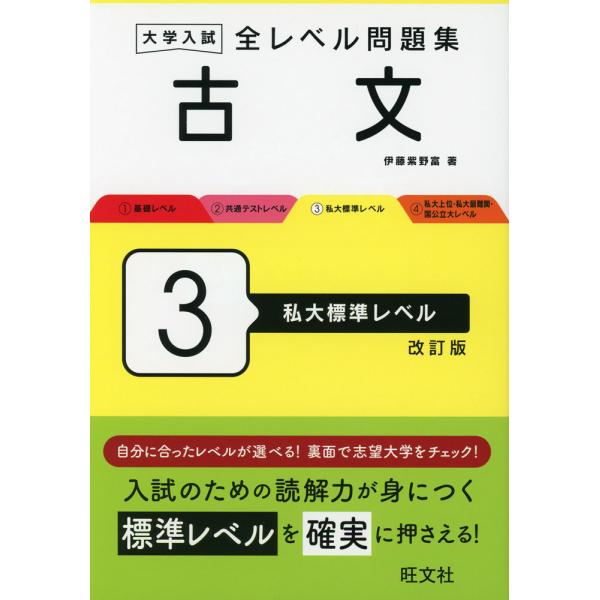 【発売日：2024年02月05日】大学入試 全レベル問題集 古文 3 私大標準レベル 改訂版ISBN10：4-01-035358-9ISBN13：978-4-01-035358-5著作：伊藤紫野富 著出版社：旺文社発行日：2024年2月5日...