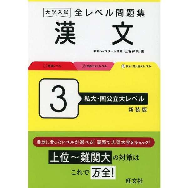 【発売日：2024年02月05日】大学入試 全レベル問題集 漢文 3 私大・国公立大レベル 新装版ISBN10：4-01-035362-7ISBN13：978-4-01-035362-2著作：三羽邦美 著出版社：旺文社発行日：2024年2月...