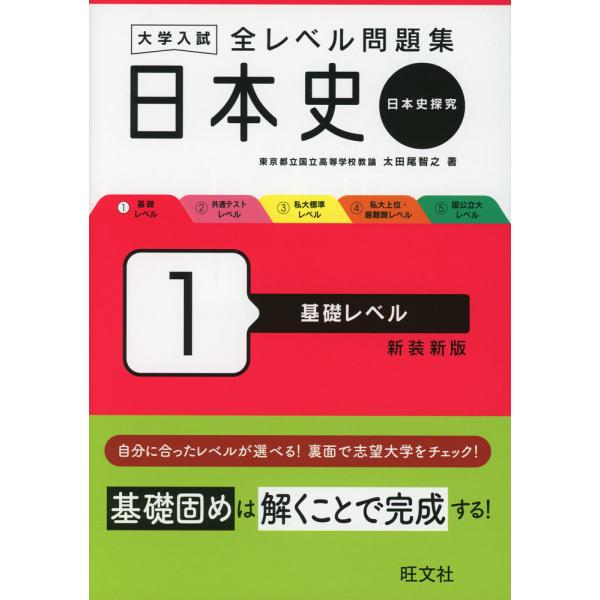 【発売日：2024年02月05日】大学入試 全レベル問題集 日本史（日本史探究） 1 基礎レベル 新装新版ISBN10：4-01-035363-5ISBN13：978-4-01-035363-9著作：太田尾智之 著出版社：旺文社発行日：20...