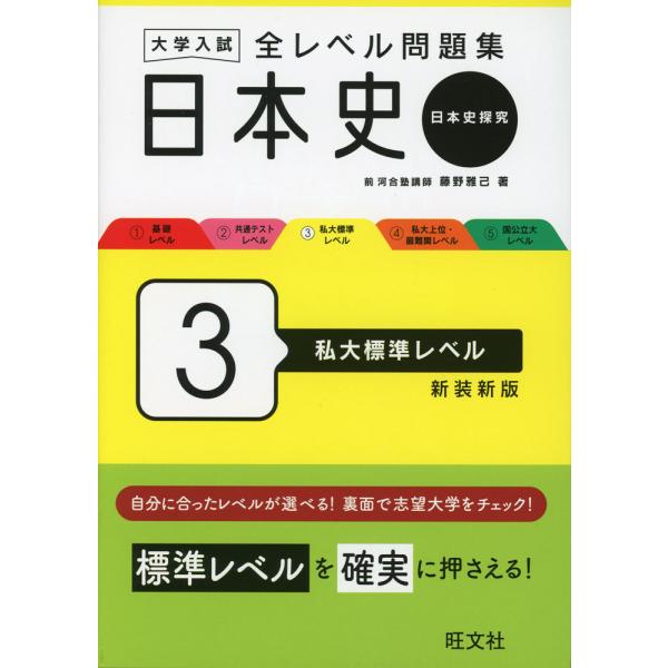 【発売日：2024年02月05日】大学入試 全レベル問題集 日本史（日本史探究） 3 私大標準レベル 新装新版ISBN10：4-01-035365-1ISBN13：978-4-01-035365-3著作：藤野雅己 著出版社：旺文社発行日：2...