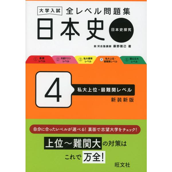 【発売日：2024年02月05日】大学入試 全レベル問題集 日本史（日本史探究） 4 私大上位・最難関レベル 新装新版ISBN10：4-01-035366-XISBN13：978-4-01-035366-0著作：藤野雅己 著出版社：旺文社発...
