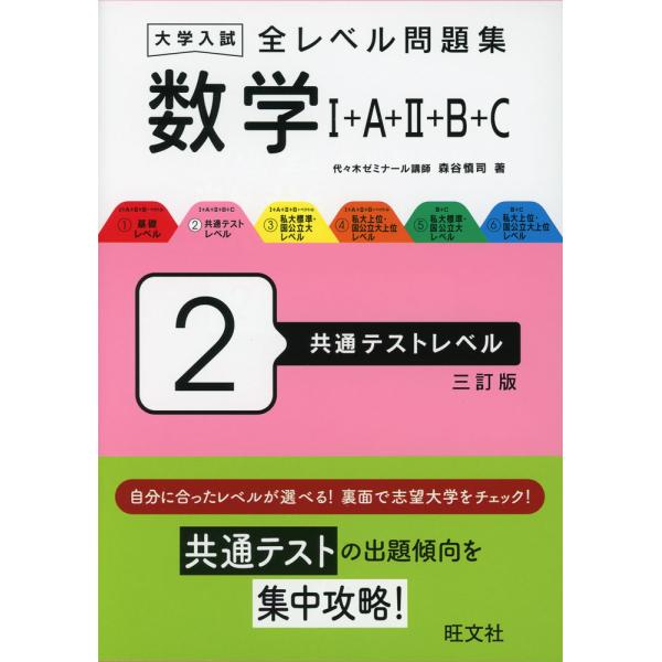 【発売日：2024年02月05日】大学入試 全レベル問題集 数学I+A+II+B+C 2 共通テストレベル 三訂版ISBN10：4-01-035374-0ISBN13：978-4-01-035374-5著作：森谷慎司 著出版社：旺文社発行日...