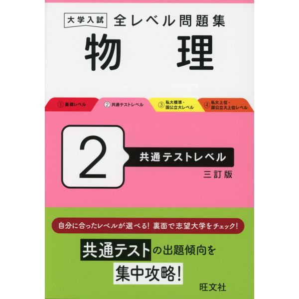 【発売日：2024年02月05日】大学入試 全レベル問題集 物理 2 共通テストレベル 三訂版ISBN10：4-01-035380-5ISBN13：978-4-01-035380-6著作： 出版社：旺文社発行日：2024年2月5日仕様：A5...