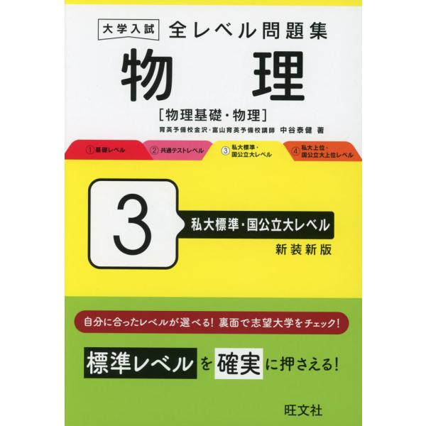 【発売日：2024年02月05日】大学入試 全レベル問題集 物理［物理基礎・物理］ 3 私大標準・国公立大レベル 新装新版ISBN10：4-01-035381-3ISBN13：978-4-01-035381-3著作：中谷泰健 著出版社：旺文...