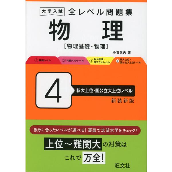 【発売日：2024年02月05日】大学入試 全レベル問題集 物理［物理基礎・物理］ 4 私大上位・国公立大上位レベル 新装新版ISBN10：4-01-035382-1ISBN13：978-4-01-035382-0著作：小菅俊夫 著出版社：...