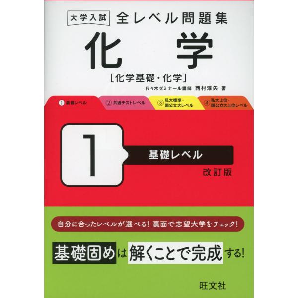 【発売日：2024年02月05日】大学入試 全レベル問題集 化学［化学基礎・化学］ 1 基礎レベル 改訂版ISBN10：4-01-035383-XISBN13：978-4-01-035383-7著作：西村淳矢 著出版社：旺文社発行日：202...