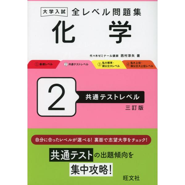【発売日：2024年02月05日】大学入試 全レベル問題集 化学 2 共通テストレベル 三訂版ISBN10：4-01-035384-8ISBN13：978-4-01-035384-4著作：西村淳矢 著出版社：旺文社発行日：2024年2月5日...