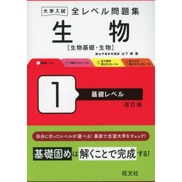 【発売日：2024年02月05日】大学入試 全レベル問題集 生物［生物基礎・生物］ 1 基礎レベル 改訂版ISBN10：4-01-035387-2ISBN13：978-4-01-035387-5著作：山下翠 著出版社：旺文社発行日：2024...