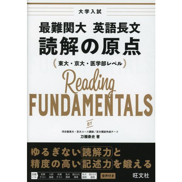 【発売日：2024年07月18日】最難関大 英語長文 読解の原点東大・京大・医学部レベルISBN10：4-01-035393-7ISBN13：978-4-01-035393-6著作：刀禰泰史 著出版社：旺文社発行日：2024年7月18日仕様...