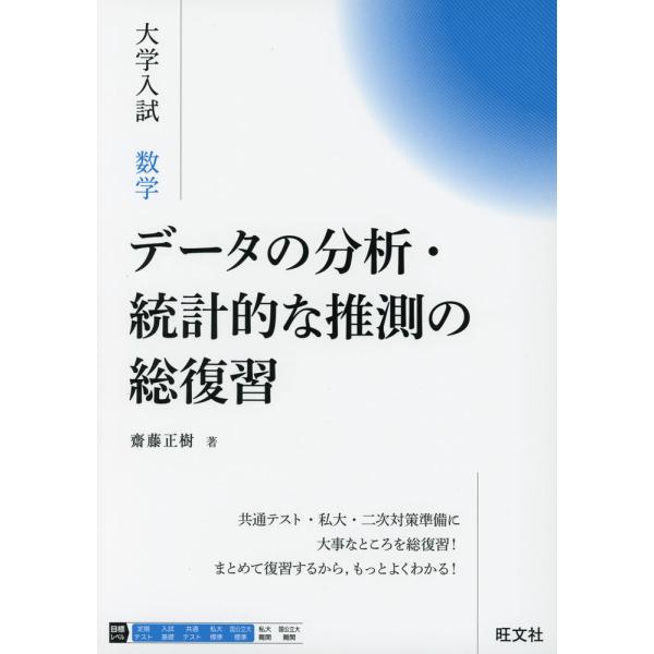 【発売日：2025年07月18日】大学入試 数学 データの分析・統計的な推測の総復習ISBN10：4-01-035397-XISBN13：978-4-01-035397-4著作：齋藤正樹 著出版社：旺文社発行日：2025年7月18日仕様：B...
