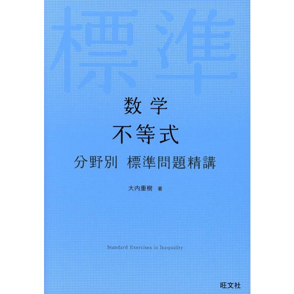 【発売日：2026年09月25日】数学 不等式 分野別 標準問題精講ISBN10：4-01-035400-3ISBN13：978-4-01-035400-1著作：大内重樹 著出版社：旺文社発行日：2026年9月25日仕様：A5判対象：高校向...