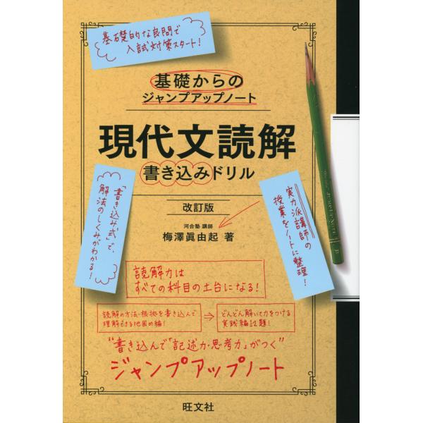 【発売日：2024年06月24日】基礎からのジャンプアップノート基礎からのジャンプアップノート 現代文読解 書き込みドリル 改訂版ISBN10：4-01-035406-2ISBN13：978-4-01-035406-3著作：梅澤眞由起 著出...