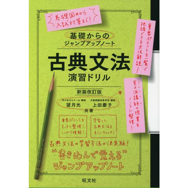 【発売日：2024年06月24日】基礎からのジャンプアップノート基礎からのジャンプアップノート 古典文法 演習ドリル 新装改訂版ISBN10：4-01-035410-0ISBN13：978-4-01-035410-0著作：望月光、上田慶子 ...