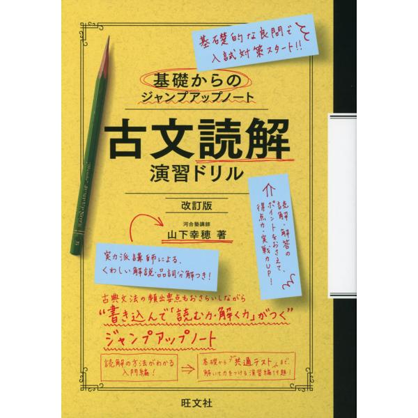 【発売日：2024年06月24日】基礎からのジャンプアップノート基礎からのジャンプアップノート 古文読解 演習ドリル 改訂版ISBN10：4-01-035411-9ISBN13：978-4-01-035411-7著作：山下幸穂 著出版社：旺...