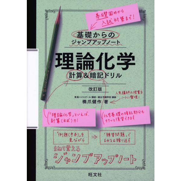 【発売日：2024年07月25日】基礎からのジャンプアップノート 理論化学 計算&amp;暗記ドリル 改訂版ISBN10：4-01-035415-1ISBN13：978-4-01-035415-5著作：橋爪健作 著出版社：旺文社発行日：20...