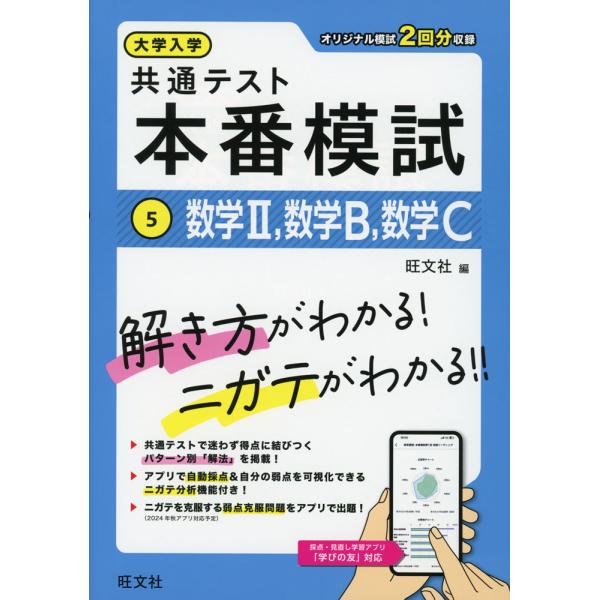 【発売日：2024年09月17日】大学入学共通テスト 本番模試 (5)数学II、数学B、数学CISBN10：4-01-035420-8ISBN13：978-4-01-035420-9著作：旺文社 編出版社：旺文社発行日：2024年9月17日...
