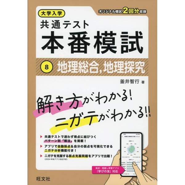 【発売日：2024年09月17日】大学入学共通テスト 本番模試 (8)地理総合、地理探究ISBN10：4-01-035430-5ISBN13：978-4-01-035430-8著作：釜井智行 著出版社：旺文社発行日：2024年9月17日仕様...