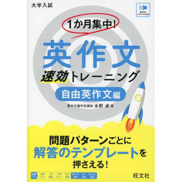 【発売日：2024年11月26日】1か月集中! 英作文 速効トレーニング 自由英作文編ISBN10：4-01-035460-7ISBN13：978-4-01-035460-5著作：水野卓 著出版社：旺文社発行日：2024年11月26日仕様：...