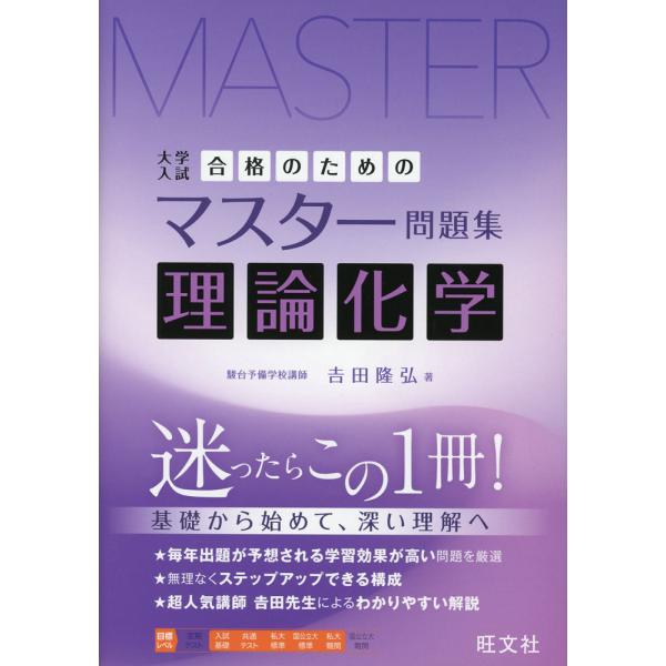 【発売日：2025年09月16日】合格のためのマスター問題集 理論化学ISBN10：4-01-035466-6ISBN13：978-4-01-035466-7著作：吉田隆弘 著出版社：旺文社発行日：2025年9月16日仕様：A5判対象：高校...