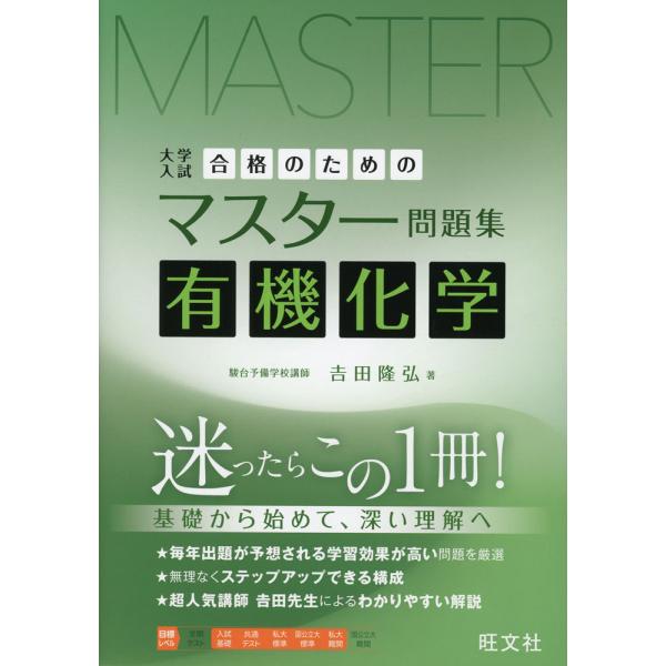 【発売日：2025年09月16日】合格のためのマスター問題集 有機化学ISBN10：4-01-035468-2ISBN13：978-4-01-035468-1著作：吉田隆弘 著出版社：旺文社発行日：2025年9月16日仕様：A5判対象：高校...