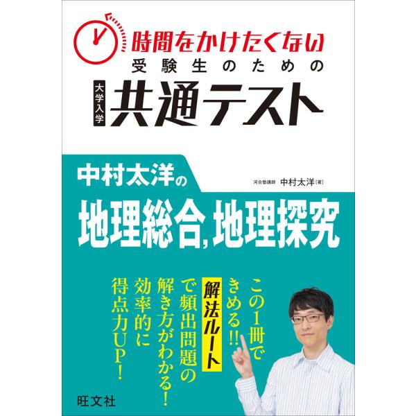 【発売日：2025年09月18日】時間をかけたくない受験生のための共通テスト 中村太洋の地理総合、地理探究ISBN10：4-01-035469-0ISBN13：978-4-01-035469-8著作：中村太洋 著出版社：旺文社発行日：202...