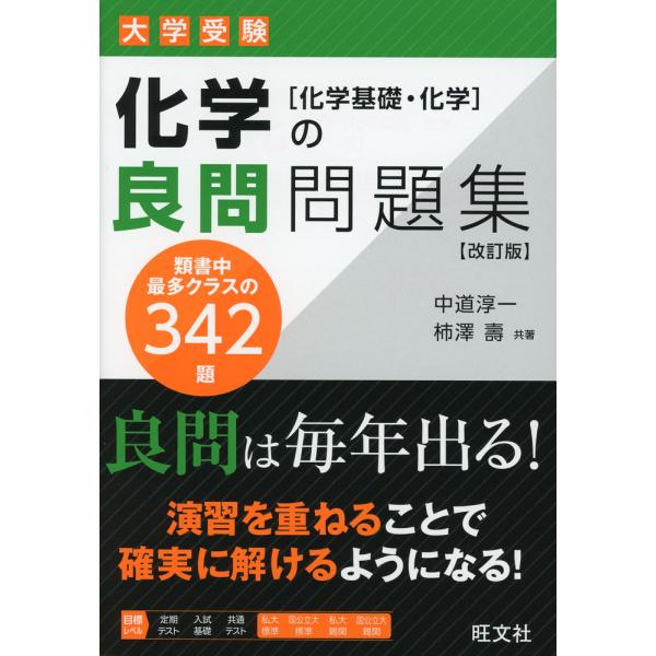 【発売日：2025年06月12日】大学受験 化学の良問問題集 ［化学基礎・化学］ 改訂版ISBN10：4-01-035477-1ISBN13：978-4-01-035477-3著作：中道淳一、柿澤壽 著出版社：旺文社発行日：2025年6月1...