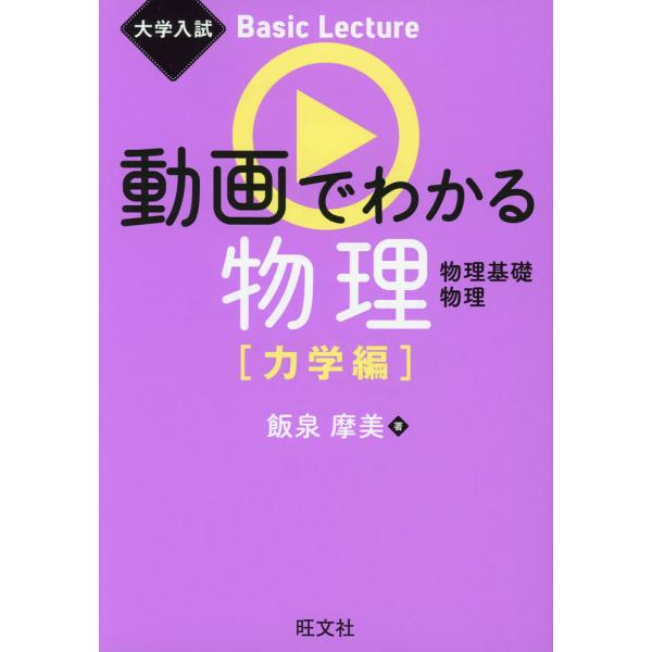 【発売日：2025年09月19日】大学入試 Basic Lecture 動画でわかる物理 ［力学編］ISBN10：4-01-035494-1ISBN13：978-4-01-035494-0著作：飯泉摩美 著出版社：旺文社発行日：2025年9...