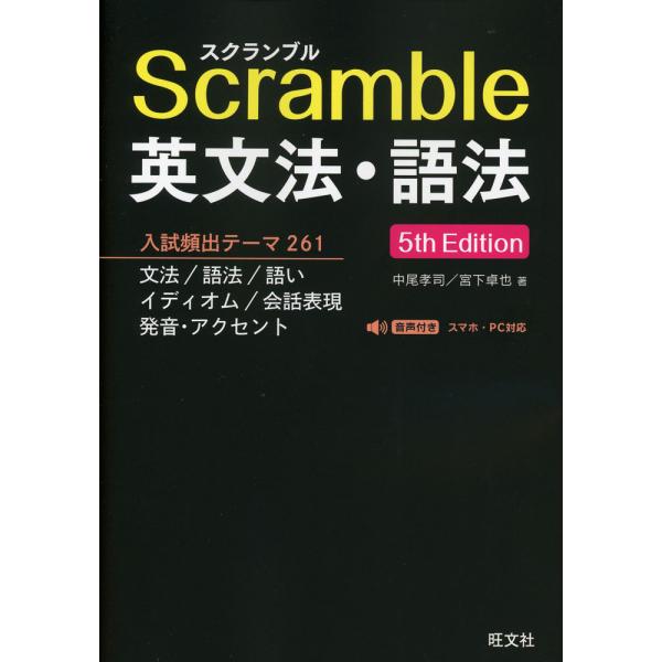 【発売日：2025年10月20日】Scramble スクランブル 英文法・語法 5th EditionISBN10：4-01-035498-4ISBN13：978-4-01-035498-8著作：中尾孝司、宮下卓也 著出版社：旺文社発行日：...