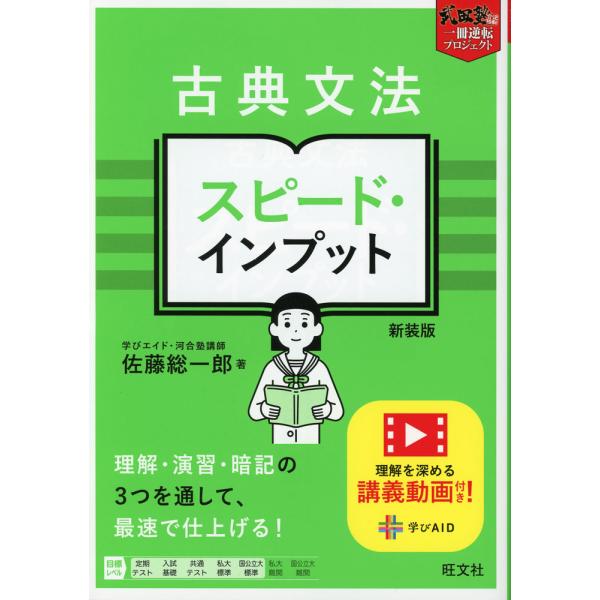 【発売日：2025年06月18日】武田塾 一冊逆転プロジェクト古典文法 スピード・インプット 新装版ISBN10：4-01-035504-2ISBN13：978-4-01-035504-6著作：佐藤総一郎 著出版社：旺文社発行日：2025年...