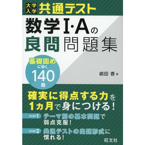 【発売日：2026年07月13日】大学入学共通テスト 数学I・Aの良問問題集ISBN10：4-01-035506-9ISBN13：978-4-01-035506-0著作：嶋田香 著出版社：旺文社発行日：2026年7月13日仕様：A5判対象：...