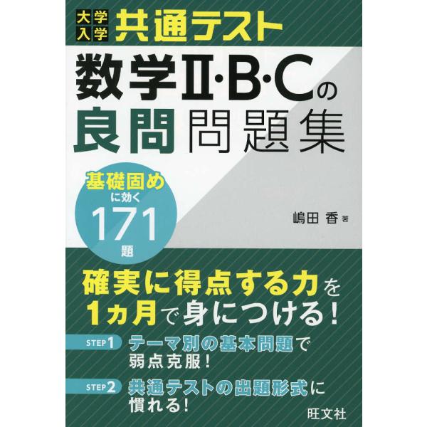 【発売日：2026年07月13日】大学入学共通テスト 数学II・B・Cの良問問題集ISBN10：4-01-035507-7ISBN13：978-4-01-035507-7著作：嶋田香 著出版社：旺文社発行日：2026年7月13日仕様：A5判...