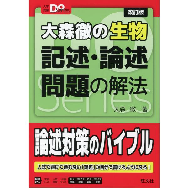 【発売日：2025年12月11日】大学受験Do Series大森徹の生物 記述・論述問題の解法 改訂版ISBN10：4-01-035508-5ISBN13：978-4-01-035508-4著作：大森徹 著出版社：旺文社発行日：2025年1...