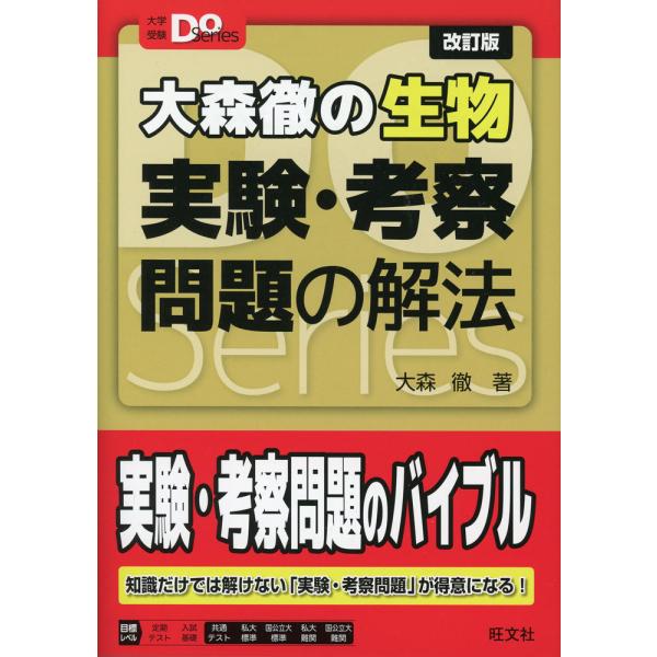 【発売日：2026年02月13日】大学受験Do Series大森徹の生物 実験・考察問題の解法 改訂版ISBN10：4-01-035509-3ISBN13：978-4-01-035509-1著作：大森徹 著出版社：旺文社発行日：2026年2...