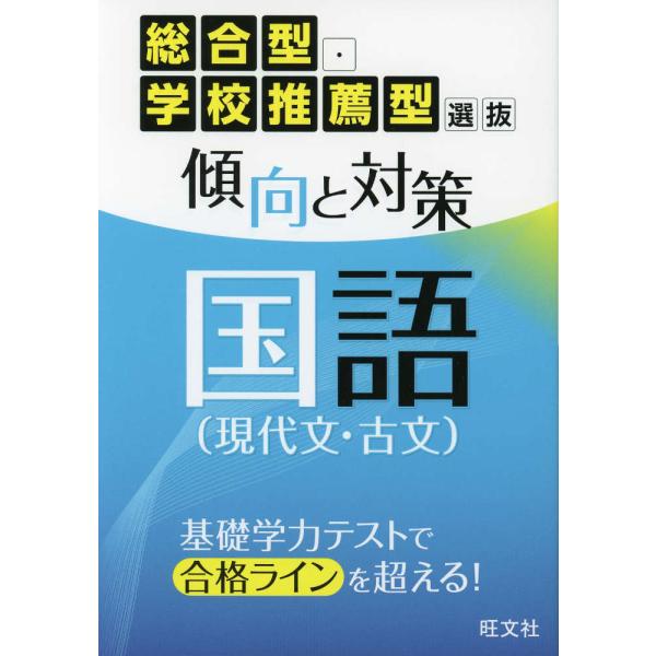 【発売日：2026年07月09日】総合型・学校推薦型選抜 傾向と対策 国語（現代文・古文）ISBN10：4-01-035524-7ISBN13：978-4-01-035524-4著作：旺文社 編出版社：旺文社発行日：2026年7月9日仕様：...
