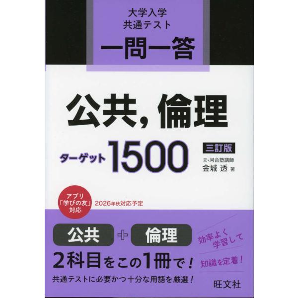 【発売日：2026年06月17日】一問一答 公共、倫理 ターゲット 1500 三訂版ISBN10：4-01-035527-1ISBN13：978-4-01-035527-5著作：金城透 著出版社：旺文社発行日：2026年6月17日仕様：B6...