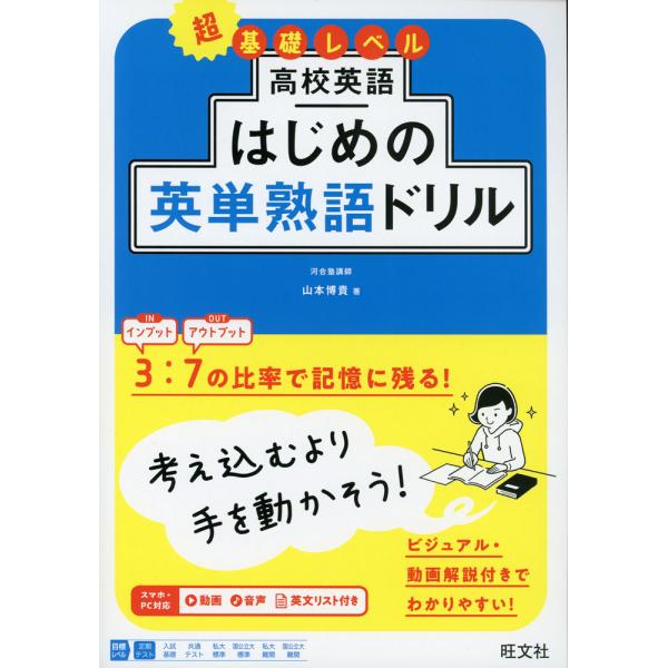 【発売日：2026年03月05日】高校英語 はじめの英単熟語ドリルISBN10：4-01-035530-1ISBN13：978-4-01-035530-5著作：山本博貴 著出版社：旺文社発行日：2026年3月5日仕様：B5判対象：高校向基本...
