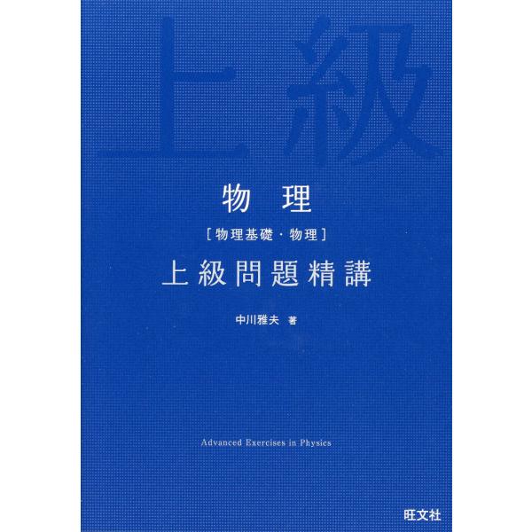 【発売日：2026年07月17日】物理［物理基礎・物理］ 上級問題精講ISBN10：4-01-035533-6ISBN13：978-4-01-035533-6著作：中川雅夫 著出版社：旺文社発行日：2026年7月17日仕様：A5判対象：高校...