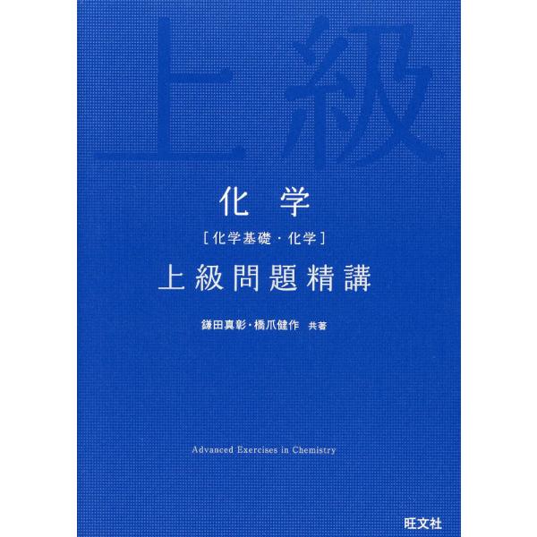 【発売日：2026年08月21日】化学［化学基礎・化学］ 上級問題精講ISBN10：4-01-035534-4ISBN13：978-4-01-035534-3著作：鎌田真彰、橋爪健作 著出版社：旺文社発行日：2026年8月21日仕様：A5判...
