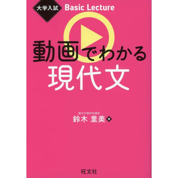 【発売日：2026年09月18日】大学入試 Basic Lecture 動画でわかる現代文ISBN10：4-01-035541-7ISBN13：978-4-01-035541-1著作：鈴木里美 著出版社：旺文社発行日：2026年9月18日仕...