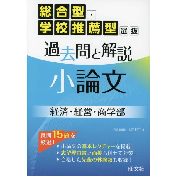 【発売日：2026年07月21日】総合型・学校推薦型選抜 過去問と解説 小論文 経済・経営・商学部ISBN10：4-01-035542-5ISBN13：978-4-01-035542-8著作：大田裕二 著出版社：旺文社発行日：2026年7月...