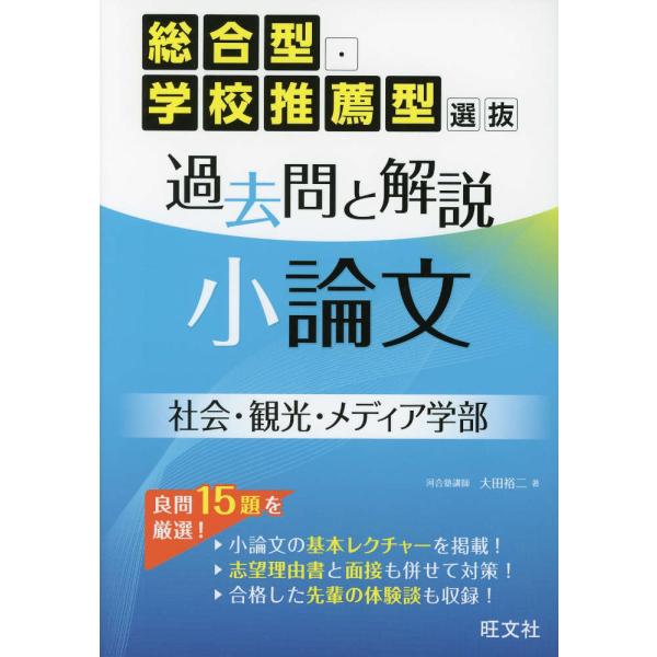 【発売日：2026年07月21日】総合型・学校推薦型選抜 過去問と解説 小論文 社会・観光・メディア学部ISBN10：4-01-035543-3ISBN13：978-4-01-035543-5著作：大田裕二 著出版社：旺文社発行日：2026...