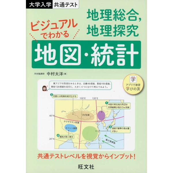 【発売日：2026年09月24日】大学入学共通テスト 地理総合、地理探究 ビジュアルでわかる地図・統計ISBN10：4-01-035545-XISBN13：978-4-01-035545-9著作：中村太洋 著出版社：旺文社発行日：2026年...