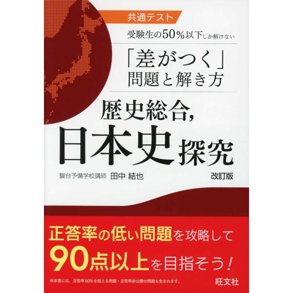 【発売日：2026年09月24日】共通テスト 受験生の50%以下しか解けない「差がつく」問題と解き方 歴史総合、日本史探究 改訂版ISBN10：4-01-035546-8ISBN13：978-4-01-035546-6著作：田中結也 著出版...