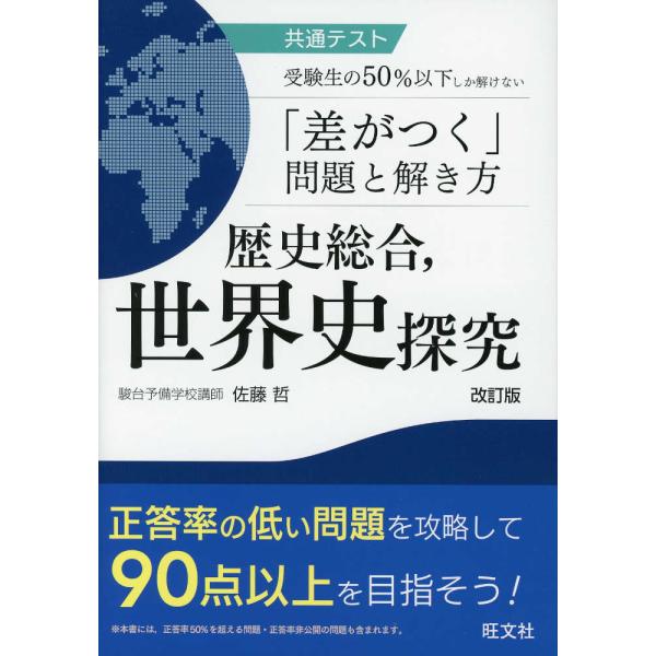【発売日：2026年09月24日】共通テスト 受験生の50%以下しか解けない「差がつく」問題と解き方 歴史総合、世界史探究 改訂版ISBN10：4-01-035547-6ISBN13：978-4-01-035547-3著作：佐藤哲 著出版社...