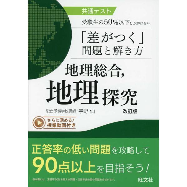 【発売日：2026年09月24日】共通テスト 受験生の50%以下しか解けない「差がつく」問題と解き方 地理総合、地理探究 改訂版ISBN10：4-01-035548-4ISBN13：978-4-01-035548-0著作：宇野仙 著出版社：...