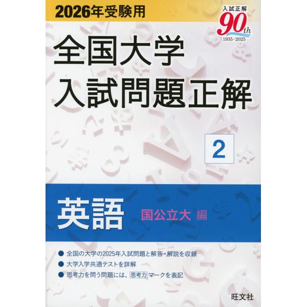 【発売日：2025年06月26日】2026年受験用 全国大学 入試問題正解 2 英語（国公立大編）ISBN10：4-01-036732-6ISBN13：978-4-01-036732-2著作： 出版社：旺文社発行日：2025年6月26日仕様...