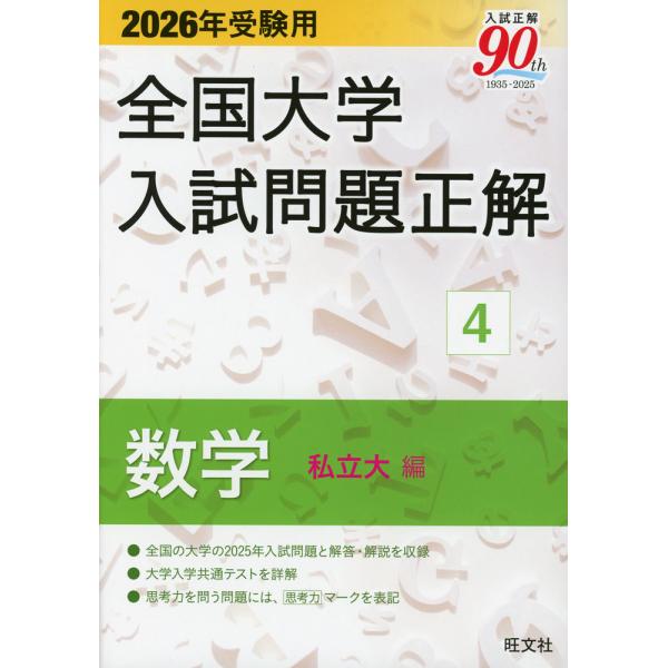 【発売日：2025年06月26日】2026年受験用 全国大学 入試問題正解 4 数学（私立大編）ISBN10：4-01-036734-2ISBN13：978-4-01-036734-6著作： 出版社：旺文社発行日：2025年6月26日仕様：...