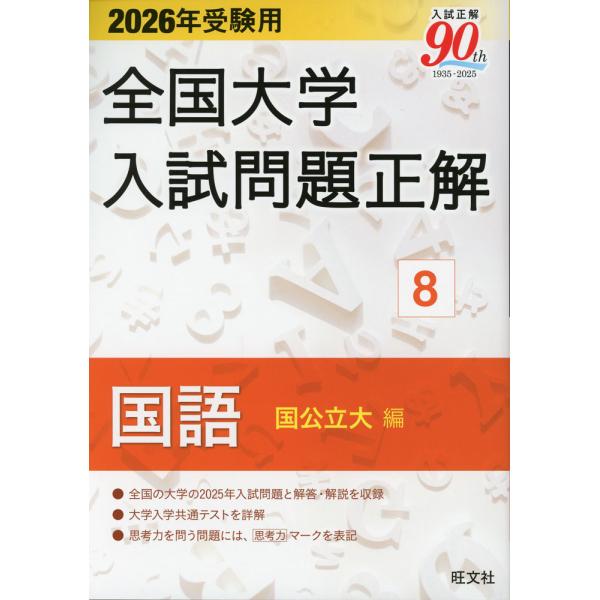 【発売日：2025年06月26日】2026年受験用 全国大学 入試問題正解 8 国語（国公立大編）ISBN10：4-01-036738-5ISBN13：978-4-01-036738-4著作： 出版社：旺文社発行日：2025年6月26日仕様...
