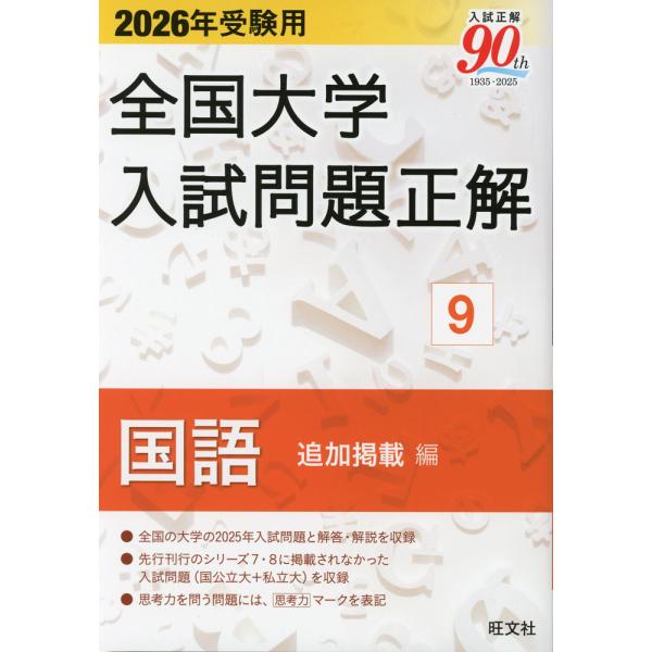 【発売日：2025年07月22日】2026年受験用 全国大学 入試問題正解 9 国語（追加掲載編）ISBN10：4-01-036739-3ISBN13：978-4-01-036739-1著作： 出版社：旺文社発行日：2025年7月22日仕様...