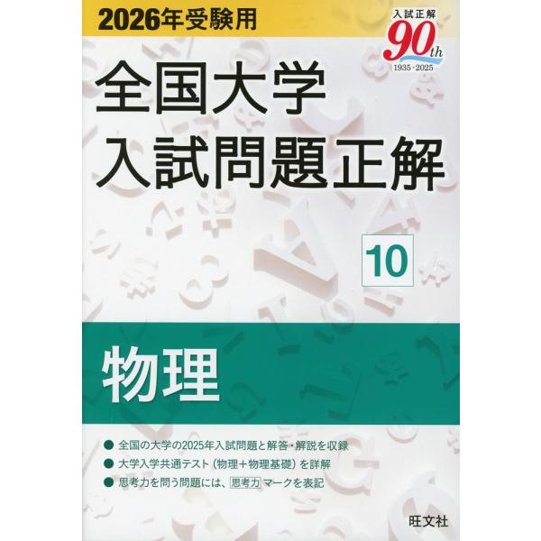 【発売日：2025年06月26日】2026年受験用 全国大学 入試問題正解 10 物理ISBN10：4-01-036740-7ISBN13：978-4-01-036740-7著作： 出版社：旺文社発行日：2025年6月26日仕様：B5判対象...